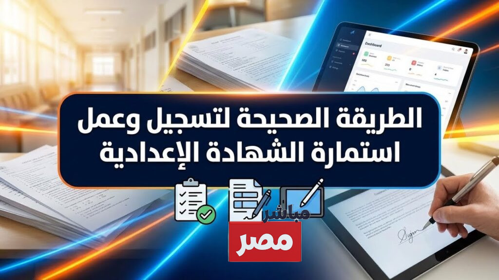 moe-register.emis.gov.eg رابط تسجيل استمارة الصف الثالث الإعدادي 2025-2026 إلكترونياً - مباشر مصر